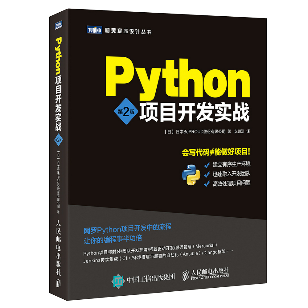 Python项目开发实战（第2版）(图灵出品）