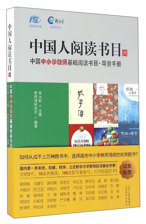 中国人阅读书目（6）：中国中小学教师基础阅读书目·导赏手册