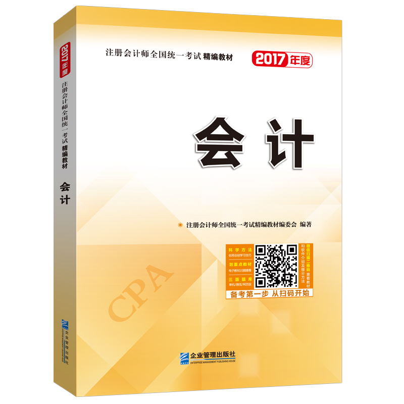 2017年注册会计师全国统一考试精编教材：会计