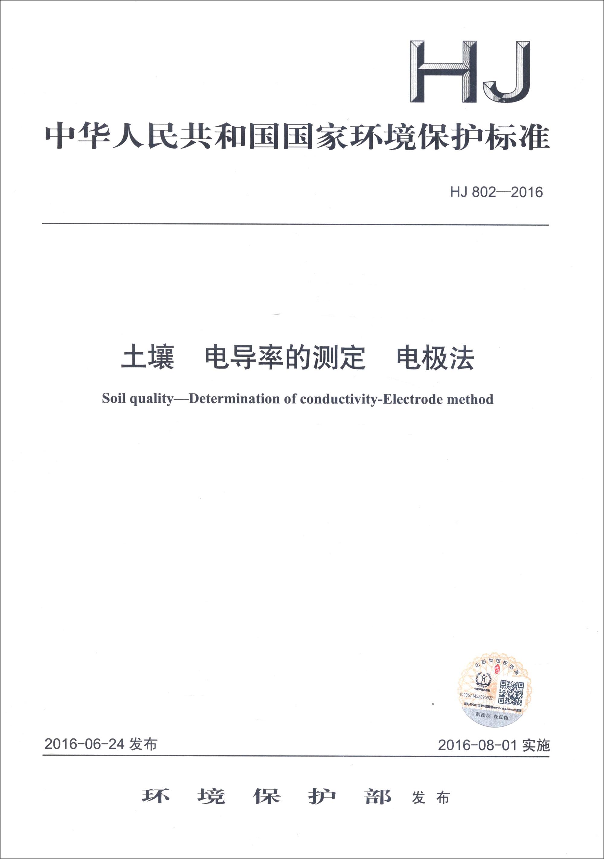 中华人民共和国国家环境保护标准（HJ 802-2016）：土壤 电导率的测定 电极法