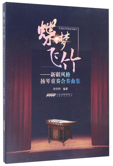 蝶梦飞竹 新疆风格扬琴重奏合奏曲集/中国音乐学院系列教材