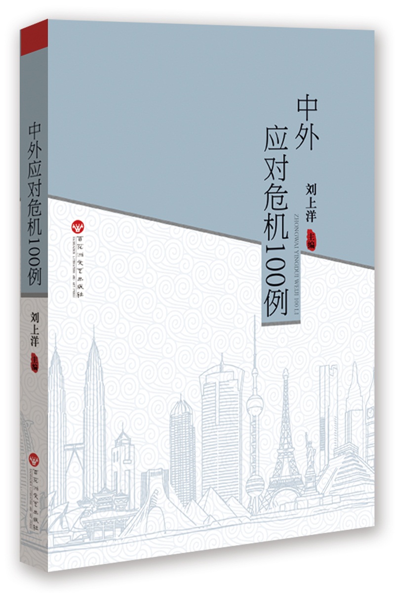 中外应对危机100例/100例经典系列
