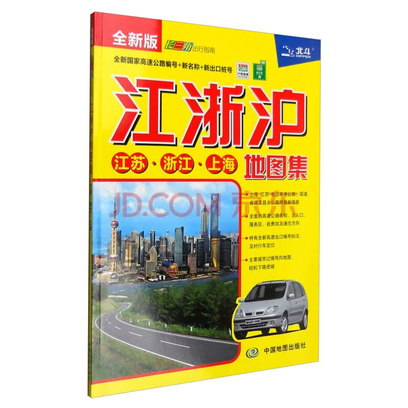 2017年江浙沪地图集（全新版 长三角出行指南）
