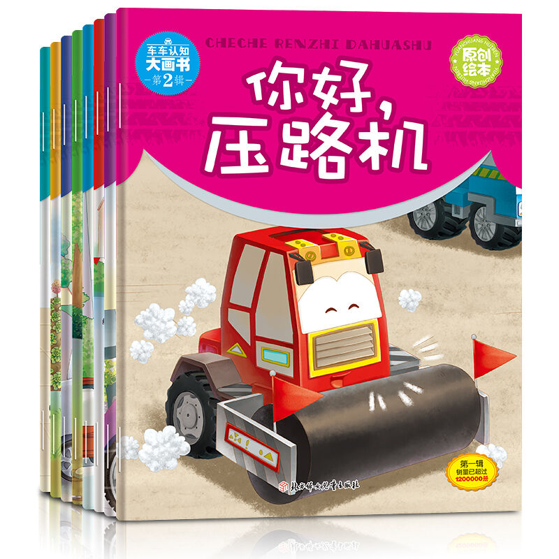 车车认知大画书消防车儿童工程车故事书全8册儿童绘本3-6岁 宝宝睡前故事书