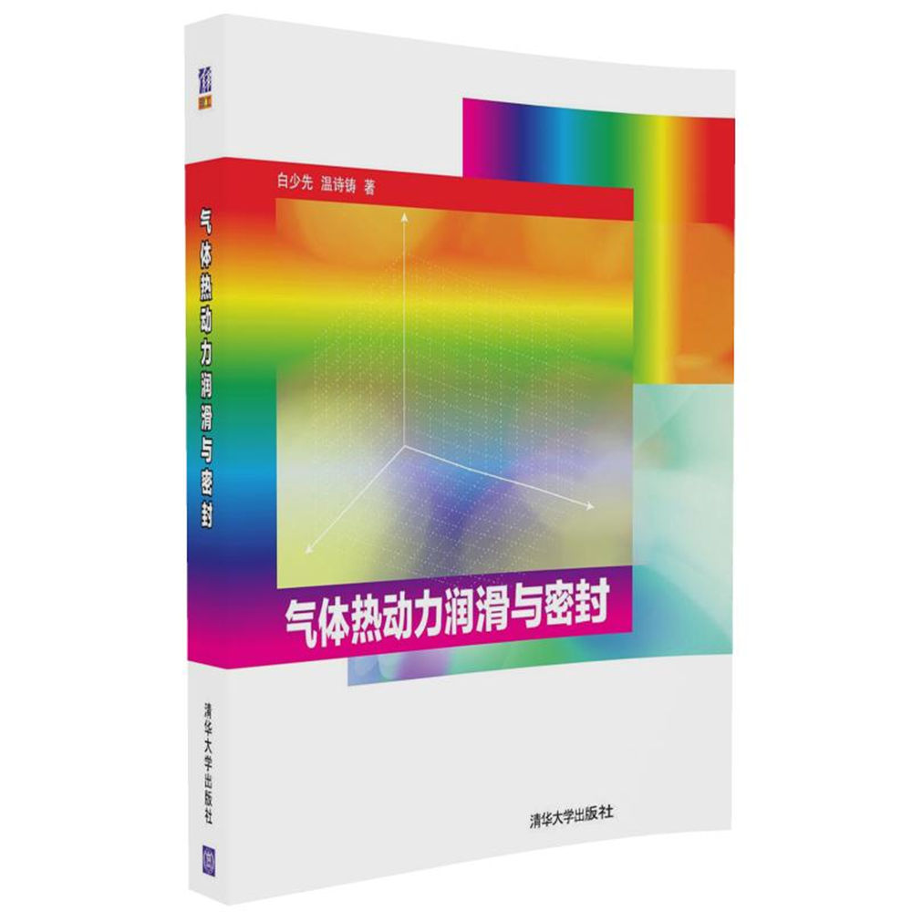 气体热动力润滑与密封