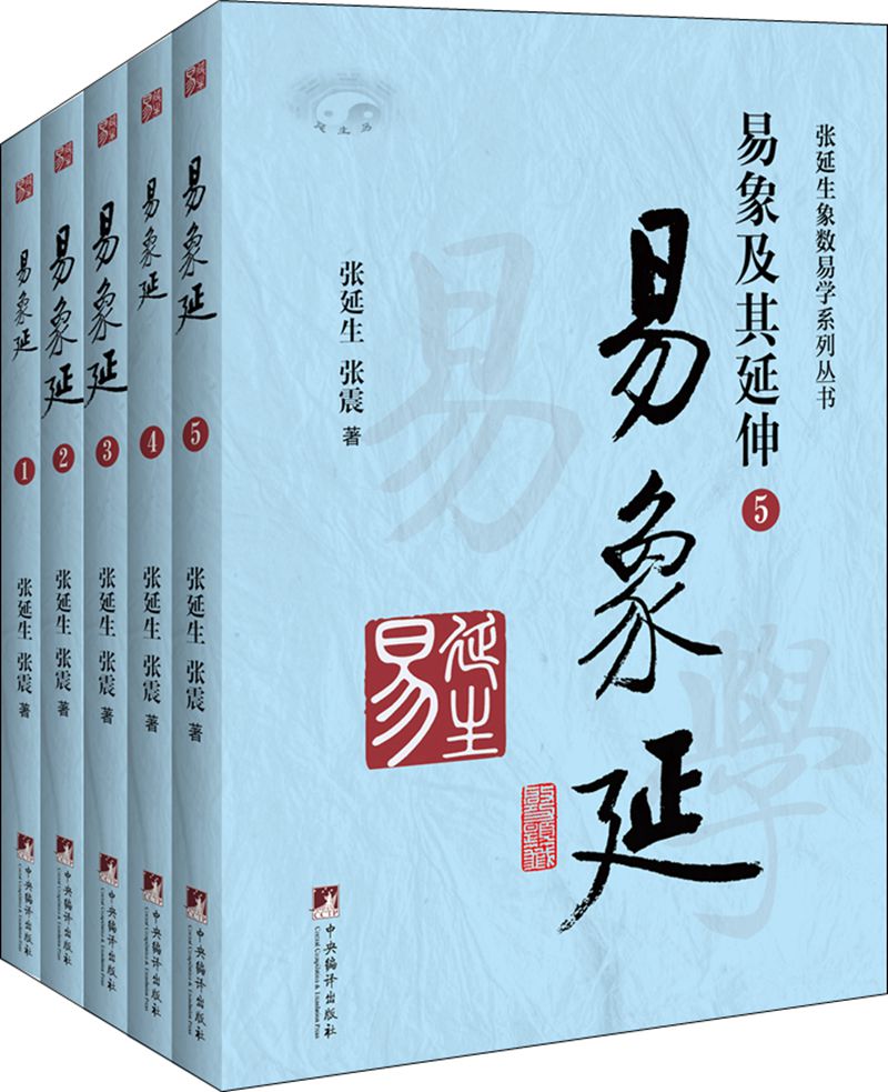 易象延：易象及其延伸（套装共5册）