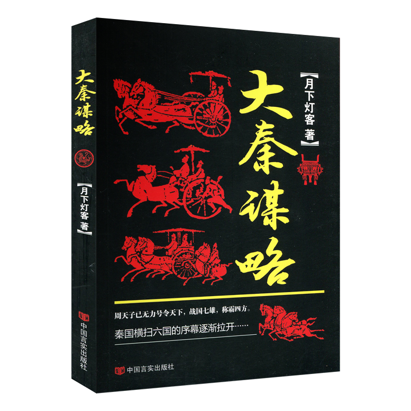 大秦谋略/小说/书籍