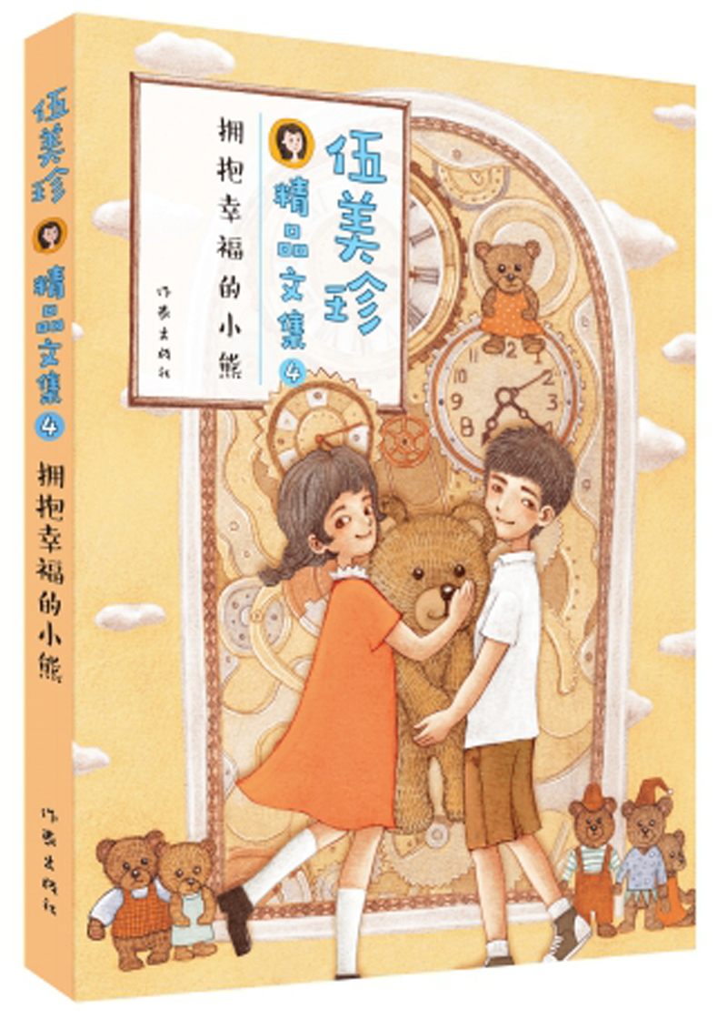 伍美珍精品文集4·拥抱幸福的小熊
