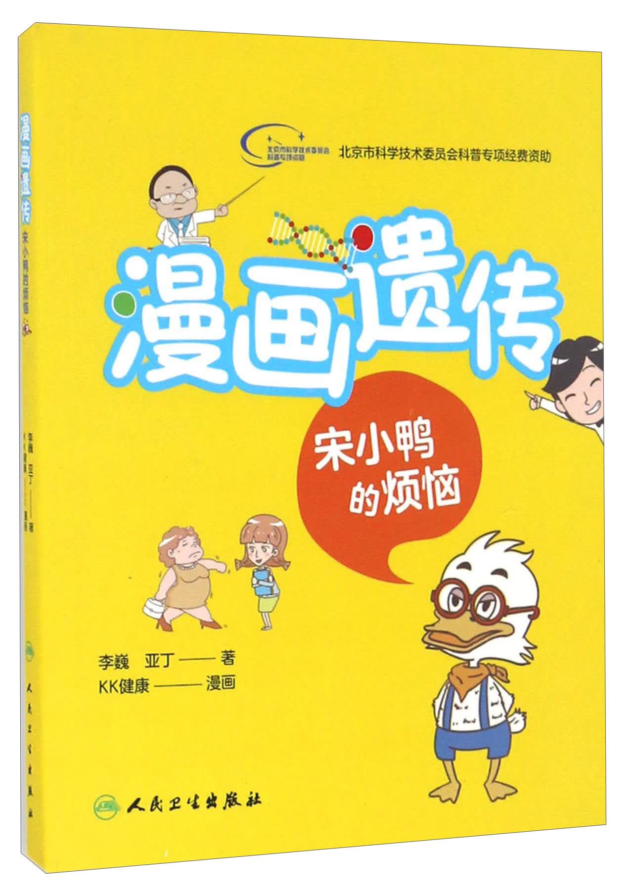漫画遗传 宋小鸭的烦恼
