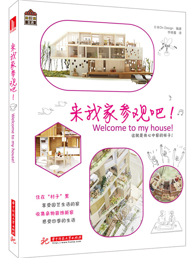 来我家参观吧!9787568019828