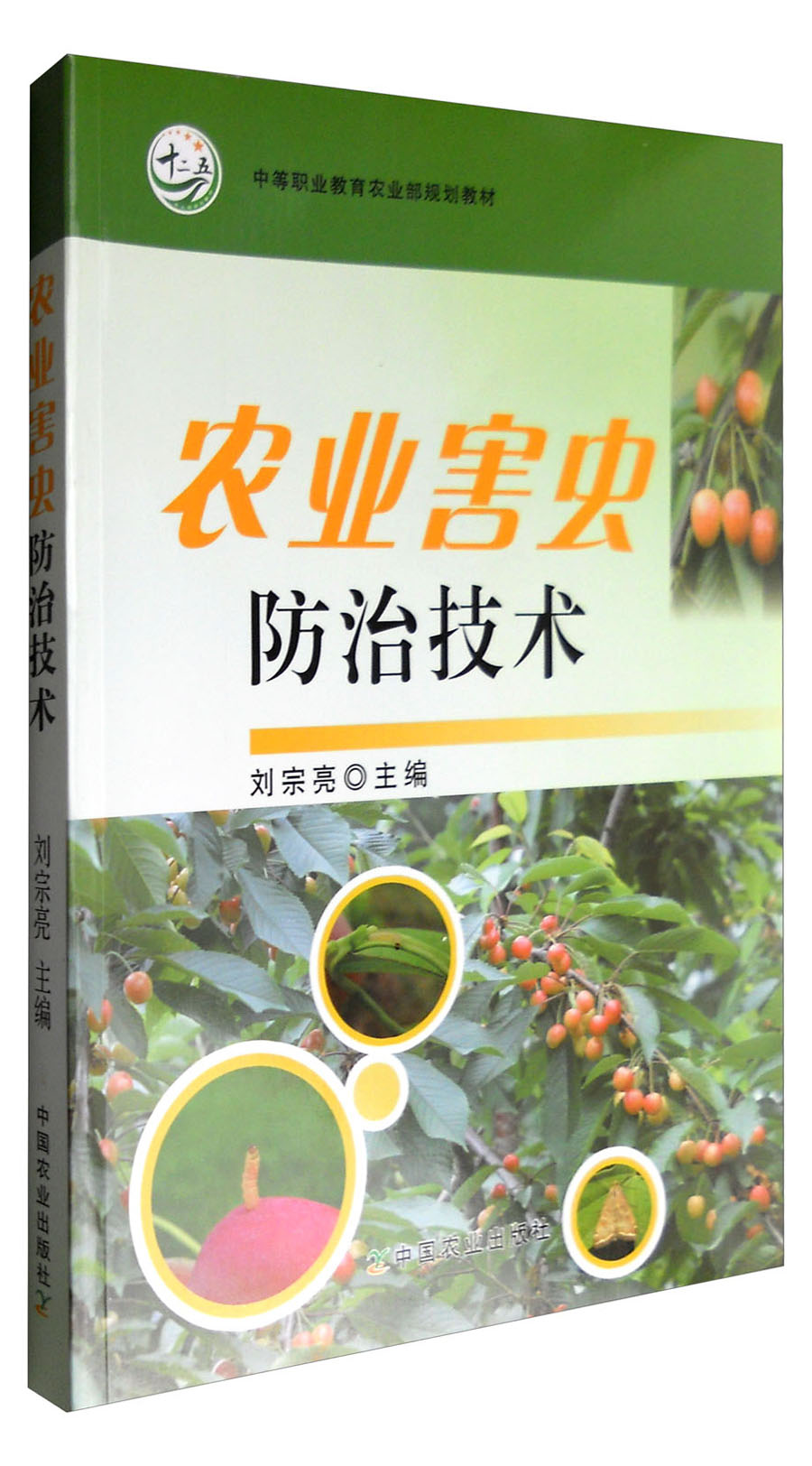农业害虫防治技术/中等职业教育农业部规划教材