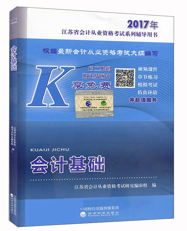 会计基础--2017年江苏省会计从业资格考试系列辅导用书