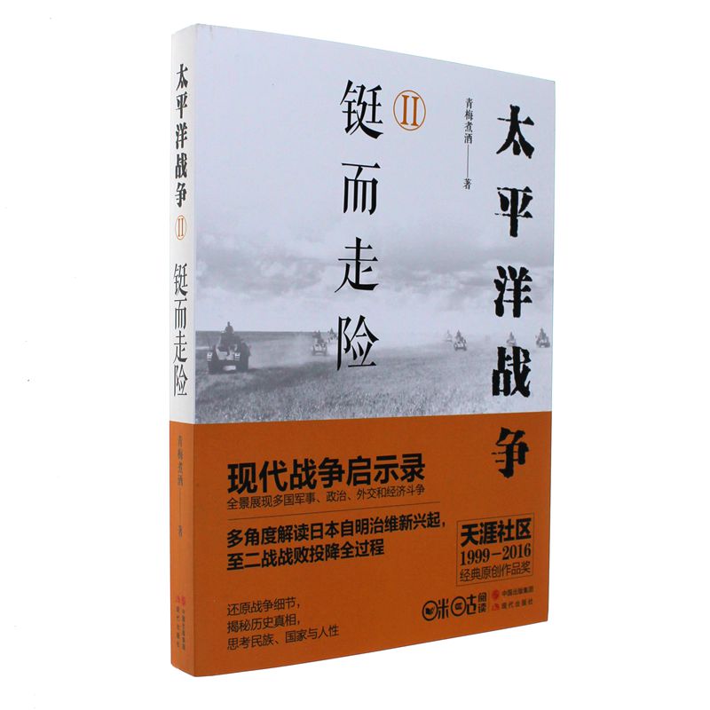 铤而走险-太平洋战争-II