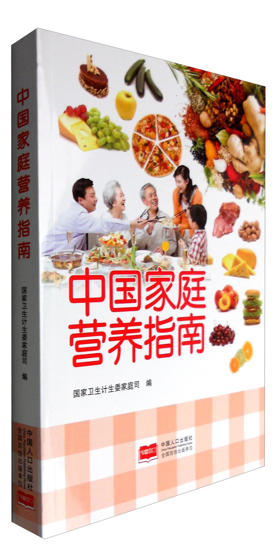 中国家庭营养指南