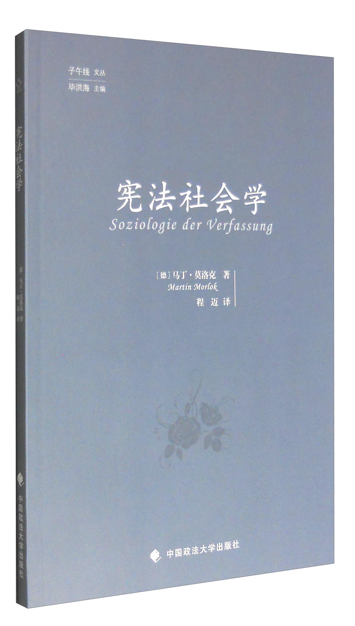 宪法社会学 中国政法大学 9787562071440