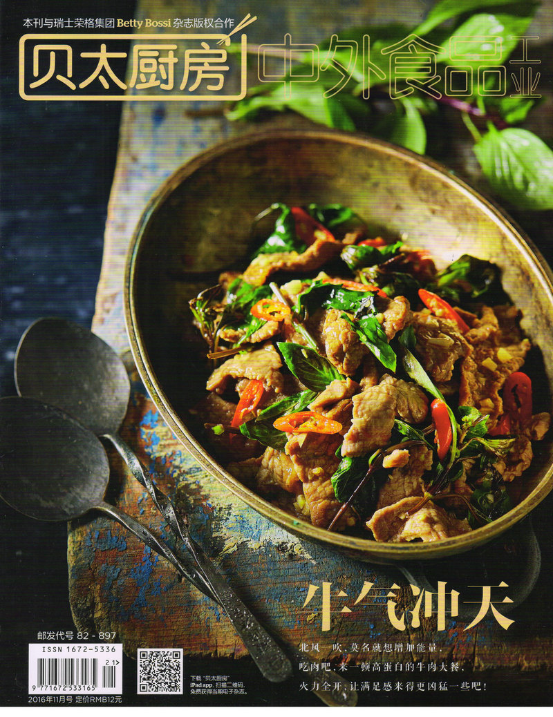 中外食品工业（原贝太厨房）（2016年11月号）