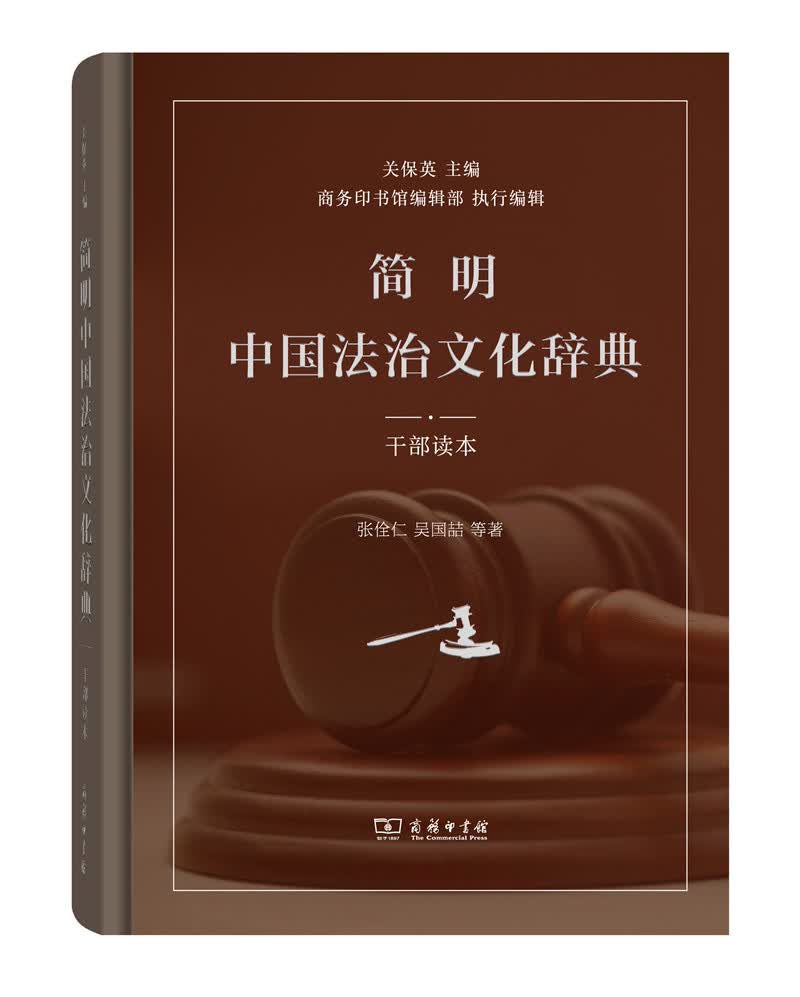 简明中国法治文化辞典（干部读本）9787100126816