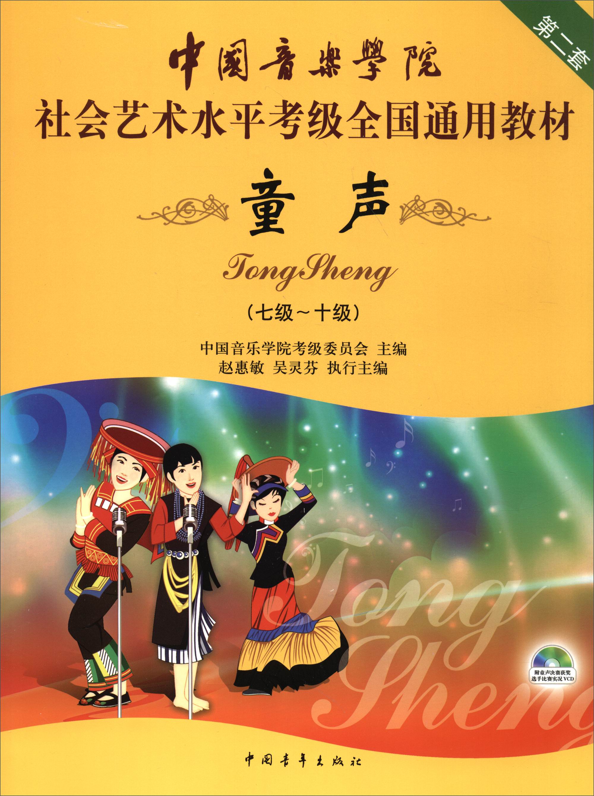 中国音乐学院社会艺术水平考级全国通用教材（第二套）：童声（七级～十级 附DVD光盘）