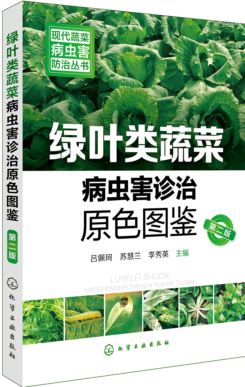 现代蔬菜病虫害防治丛书--绿叶类蔬菜病虫害诊治原色图鉴（第二版）