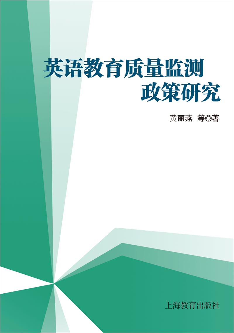 英语教育质量监测政策研究