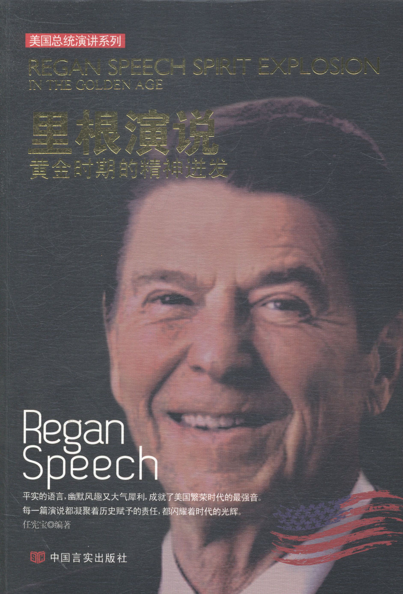 里根演说:黄金时期的精神迸发:in the golden age 书籍 励志与成功 演讲与口才