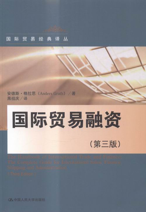 国际贸易融资-(第三版) 书籍 经济 贸易经济