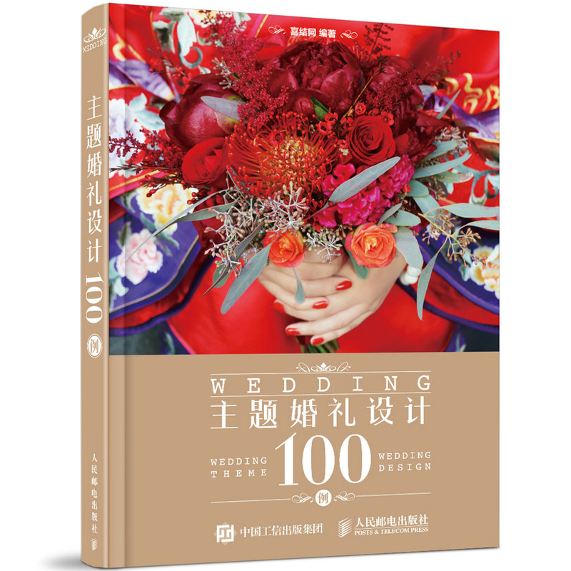 包邮 主题婚礼设计100例 婚礼策划宴会设计书籍 婚礼设计婚礼现场布置花艺设计 喜结网编著
