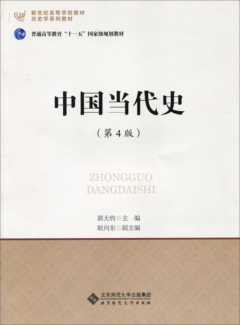 中国当代史（第4版）
