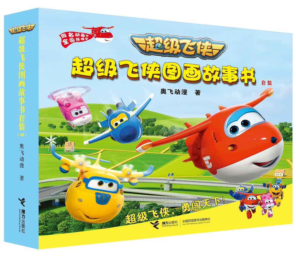 超级飞侠图画书系列（第一辑 套装共8册）