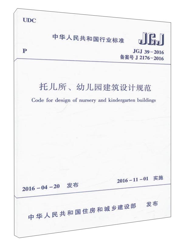 托儿所、幼儿园建筑设计规范（JGJ39-2016）/中华人民共和国国家标准