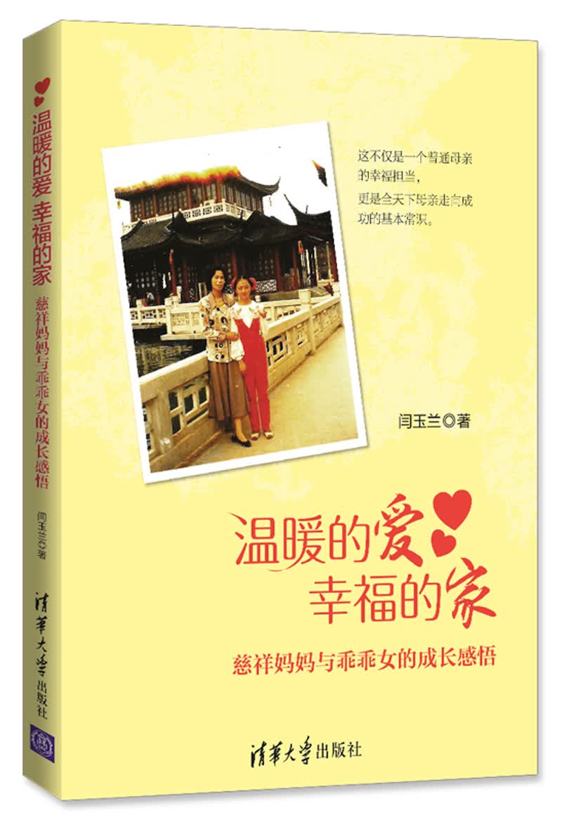 *温暖的爱幸福的家慈祥妈妈与乖乖女的成长感悟9787302446576闫玉兰