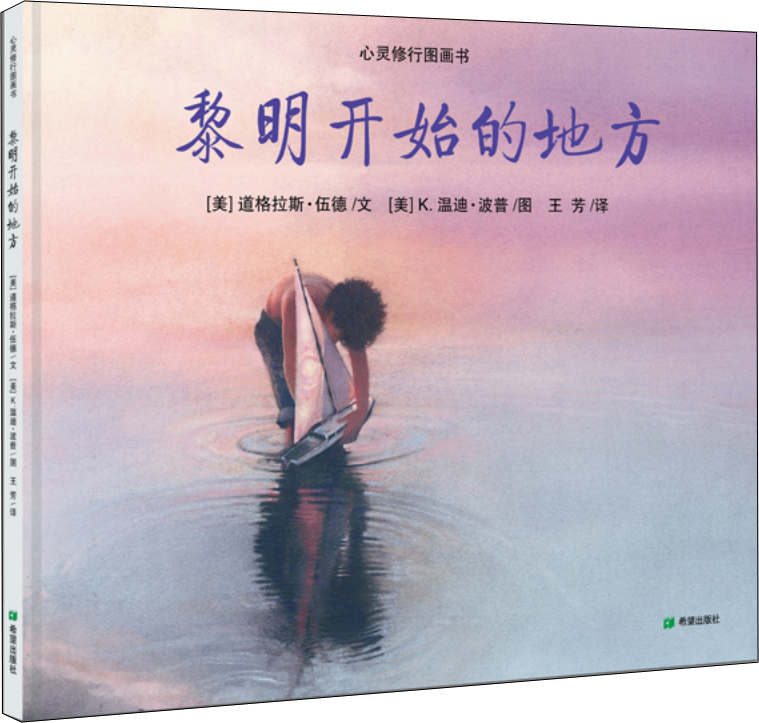 耕林童书馆·心灵修行图画书：黎明开始的地方