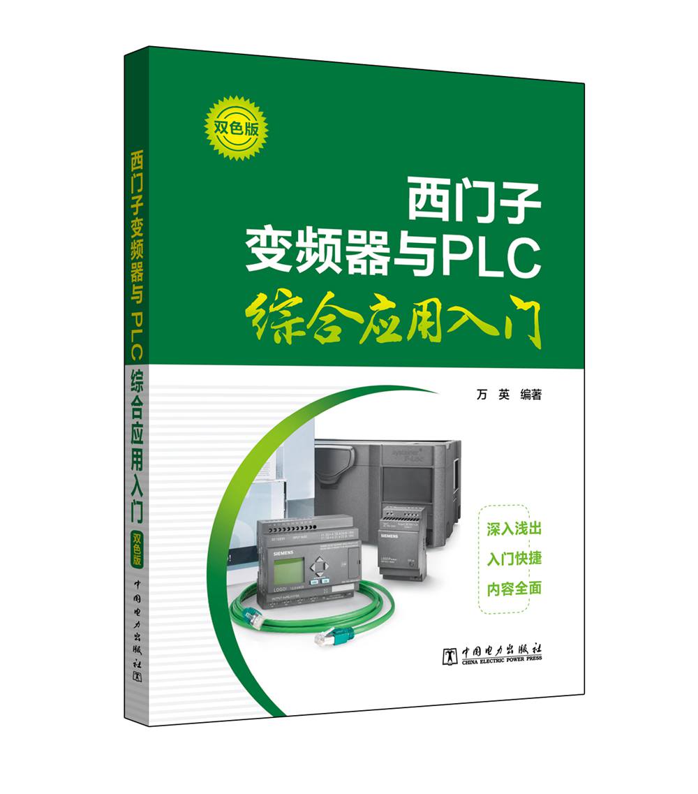 西门子变频器与PLC综合应用入门9787519800253