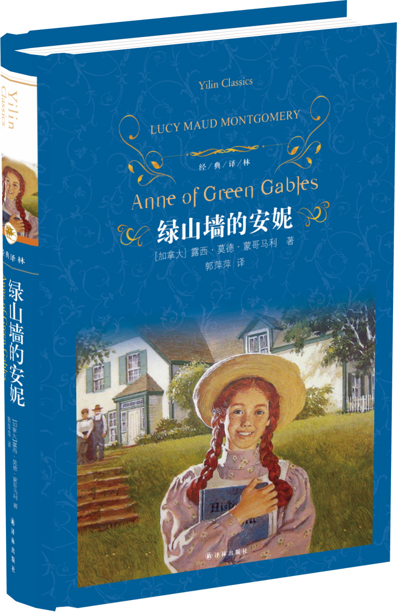 绿山墙的安妮/经典译林