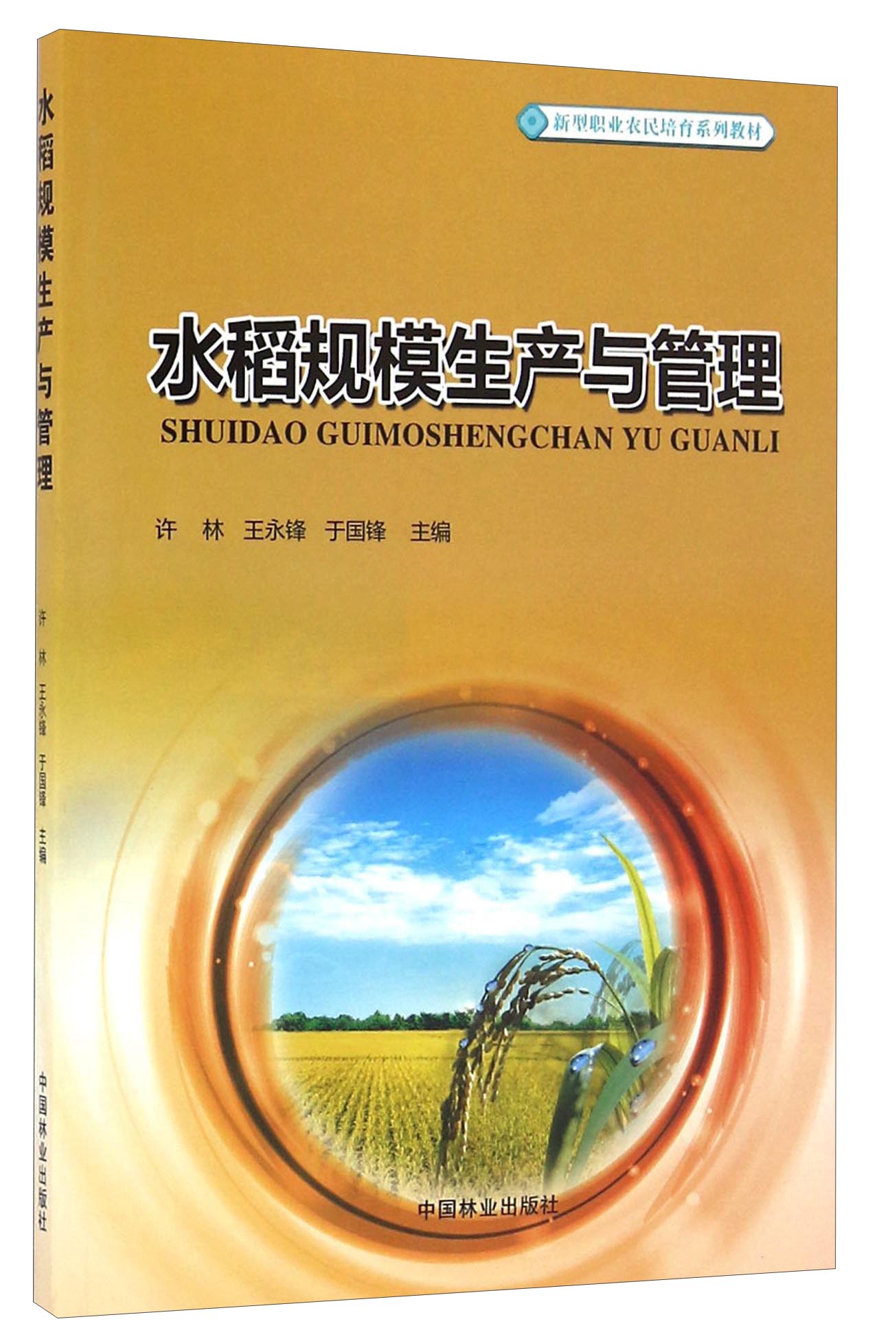 水稻规模生产与管理/新型职业农民培育系列教材