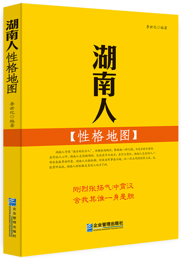 湖南人性格地图 书籍 文化 地域文化