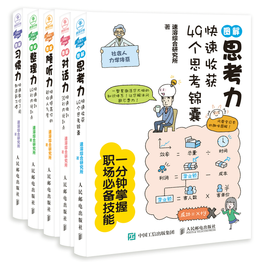 图解社会职场力 思考力+对话力+倾听力+整理力+习惯力（套装共5册）