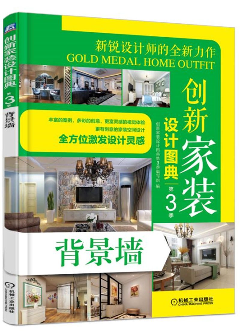 创新家装设计图典第3季 背景墙