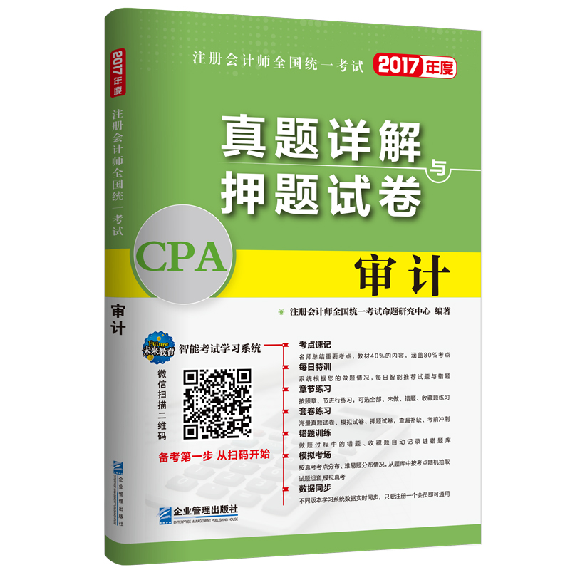 2017年注册会计师全国统一考试真题详解与押题试卷：审计