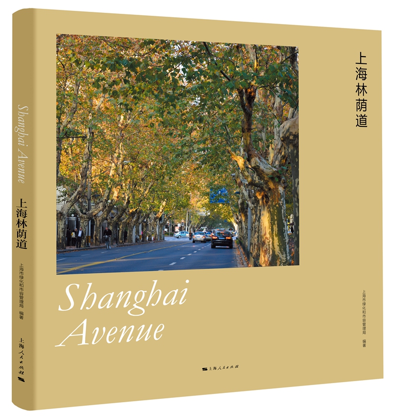 上海林荫道9787208140905