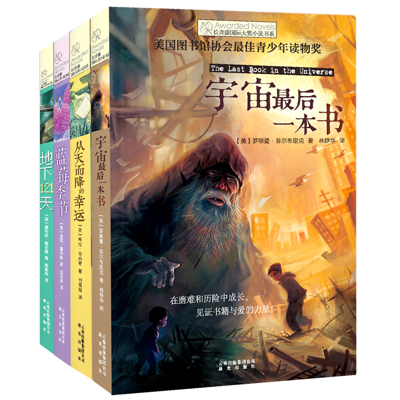 长青藤国际大奖小说：第二辑（套装共4册）