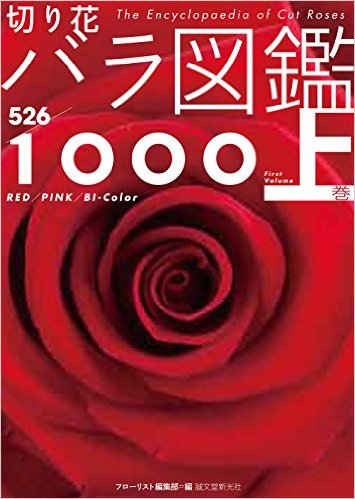 切り花 バラ図鑑1000 上巻，鲜花图鉴1000 上卷
