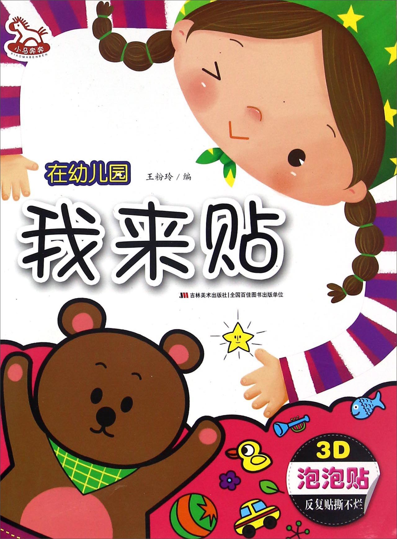 我来贴/在幼儿园