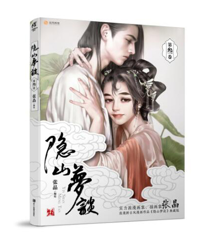 隐山梦谈3（浪漫新古风爱情故事）