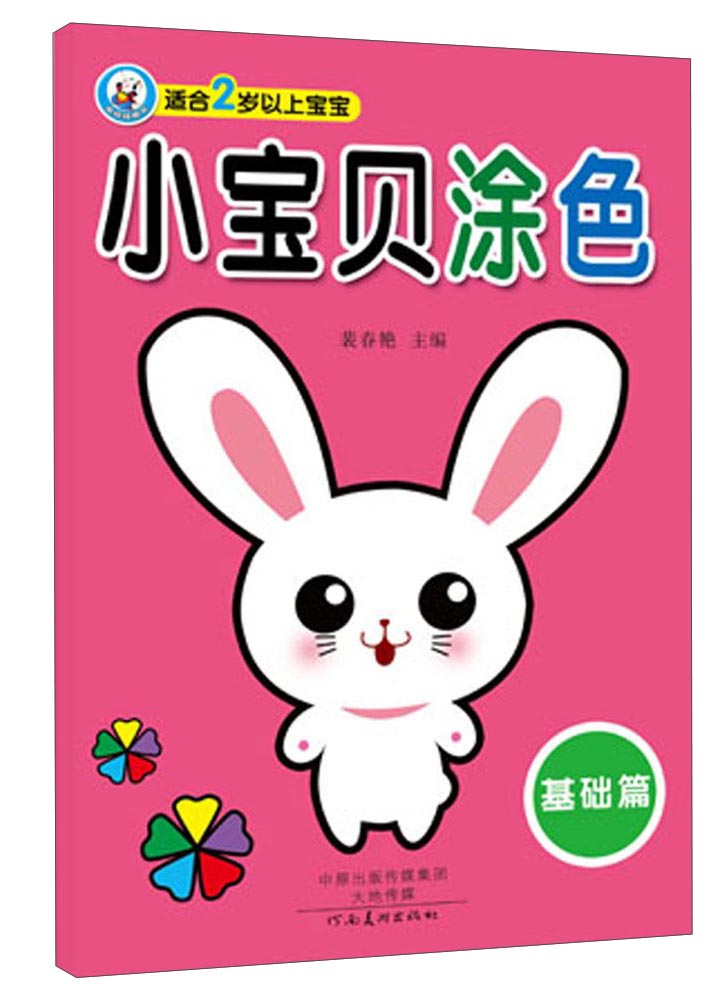 小宝贝涂色：基础篇（适合2岁以上宝宝）