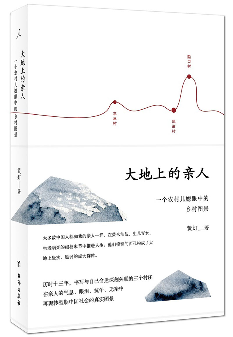 大地上的亲人：一个农村儿媳眼中的乡村图景