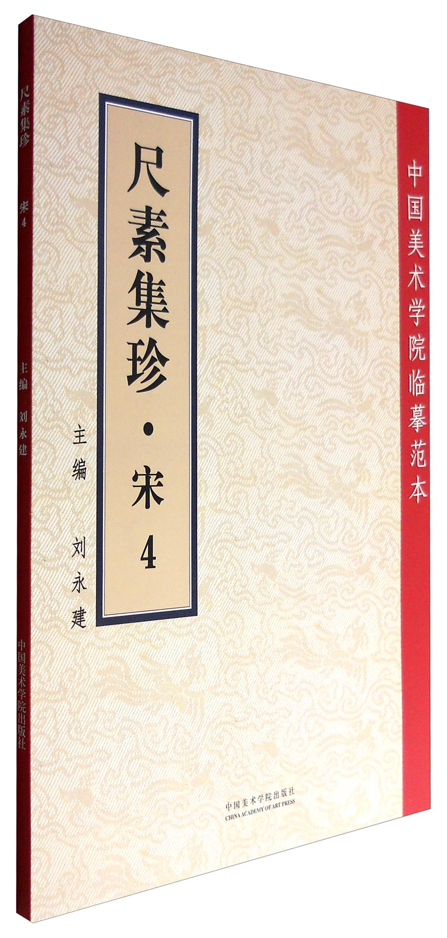 中国美术学院临摹范本：尺素集珍（宋4）