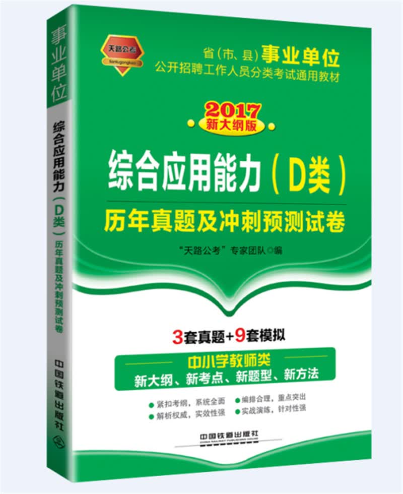 2017事业单位公开招聘工作人员分类考试通用教材：综合应用能力（D类）历年真题及冲刺预测试卷