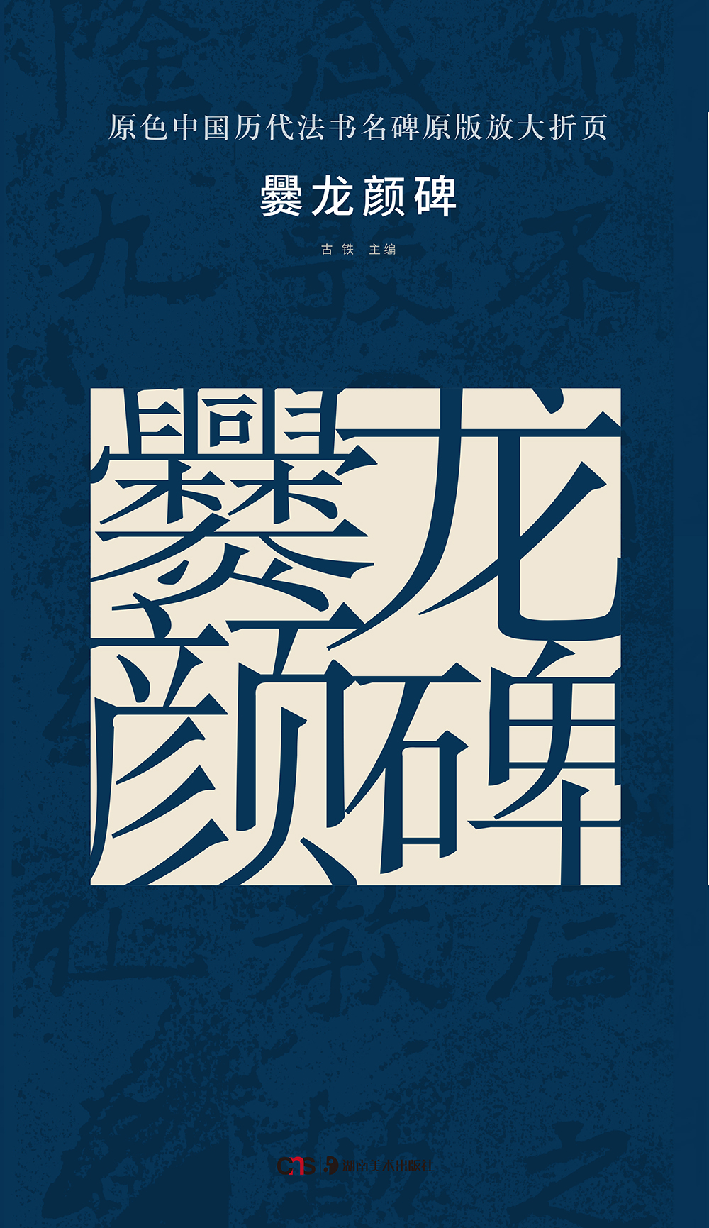 原色中国历代法书名碑原版放大折页：爨龙颜碑