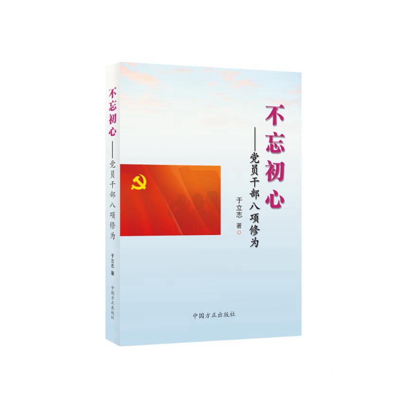 不忘初心 党员干部八项修为